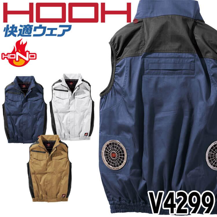 HOOH 快適ウェア 難燃ベスト(ファンなし) V4299 サイズ6L・8L 村上被服 2025年春夏新作 : ミチオショップYahoo!店 - 通販 - Yahoo!ショッピング