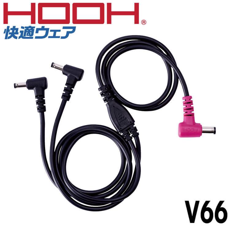 HOOH 快適ウェア用ケーブル V66 V19シリーズ対応 村上被服 : ミチオショップYahoo!店 - 通販 - Yahoo!ショッピング