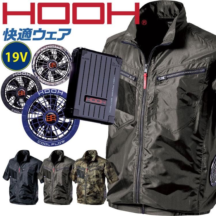 HOOH 快適ウェア 半袖ジャケット・ファン・19Vバッテリーセット V7717 サイズ6L・8L 村上被服 : 305v7717set19b : ミチオショップYahoo!店 - 通販 ...