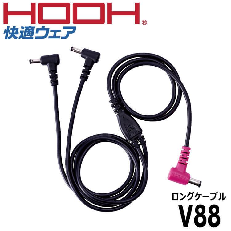 HOOH ファン付き作業着 村上被服 快適ウェア用19Vシリーズロングケーブル V88 : ミチオショップYahoo!店 - 通販 - Yahoo!ショッピング