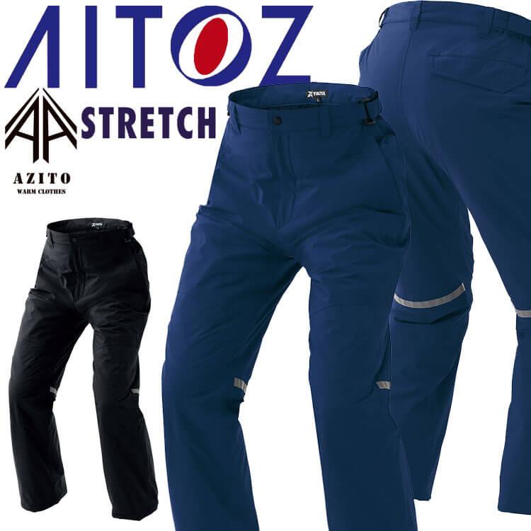 AZITO 防寒服 AITOZ アイトス 防水防寒ストレッチパンツ AZ-10315 防寒作業着 アジト 秋冬 サイズSS〜LL : ミチオ ...