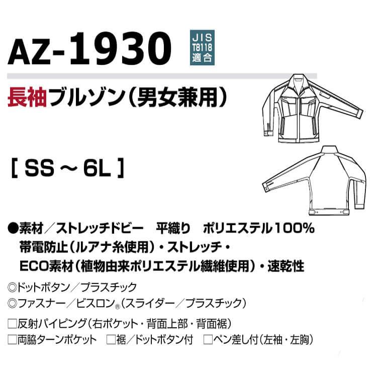 アイトス AITOZ 長袖ブルゾン AZ-1930 エコ素材 軽量 ストレッチ 帯電防止 春夏 作業服 男女兼用 サイズSS〜LL : ミチオショップYahoo!店 - 通販 - Yahoo ...