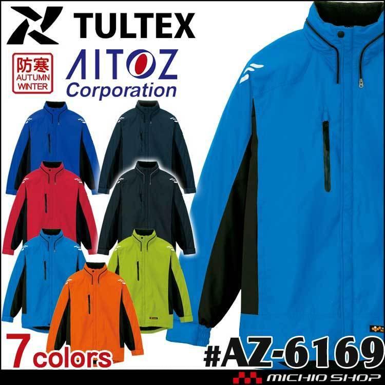 アイトス 軽防寒 タルテックス TULTEX 光電子防寒ジャケット 男女兼用 AZ-6169 AITOZ : ミチオショップYahoo!店 - 通販 - Yahoo!ショッピング