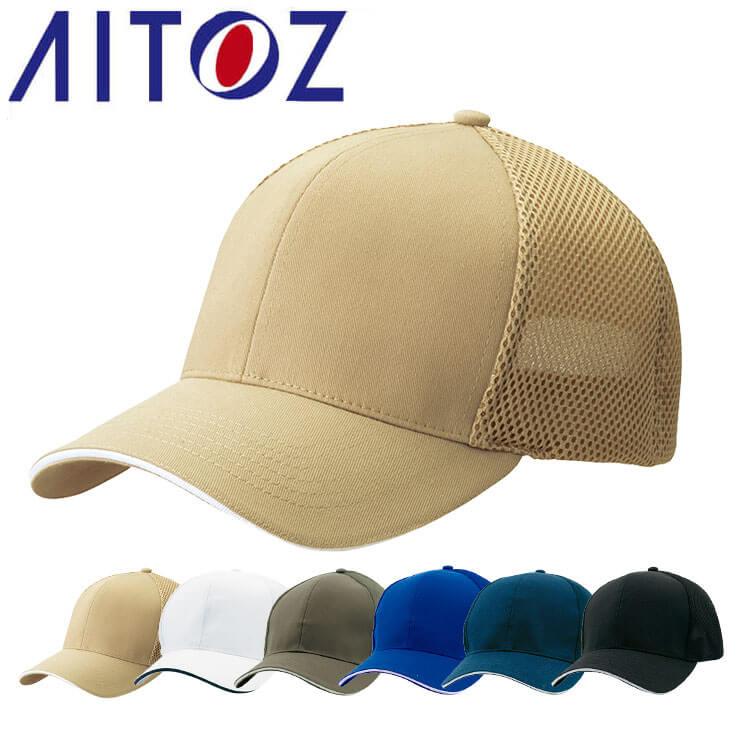 アイトス AITOZ スカイメッシュキャップ AZ-66326 キャップ 帽子 作業着 作業服 アクセサリー 小物 イベント : 306az66326 : ミチオショップYahoo!店 ...