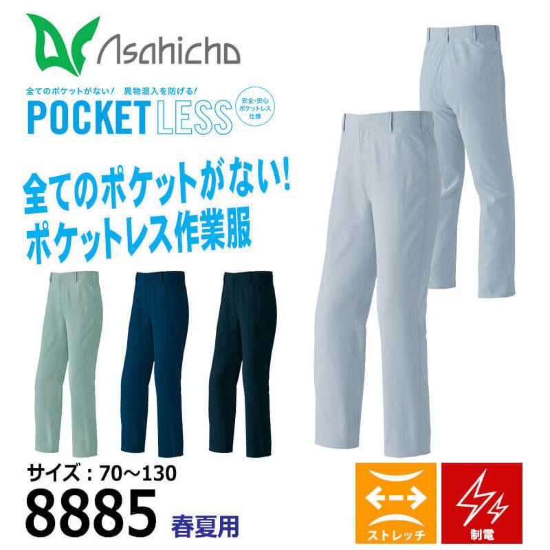 Asahicho アサヒチョウ asahicho 旭蝶 ポケットレスパンツ 8885 春夏 作業着 帯電防止 91〜100cm 2025年春夏新作 : ミチオショップYahoo!店 - 通販 ...