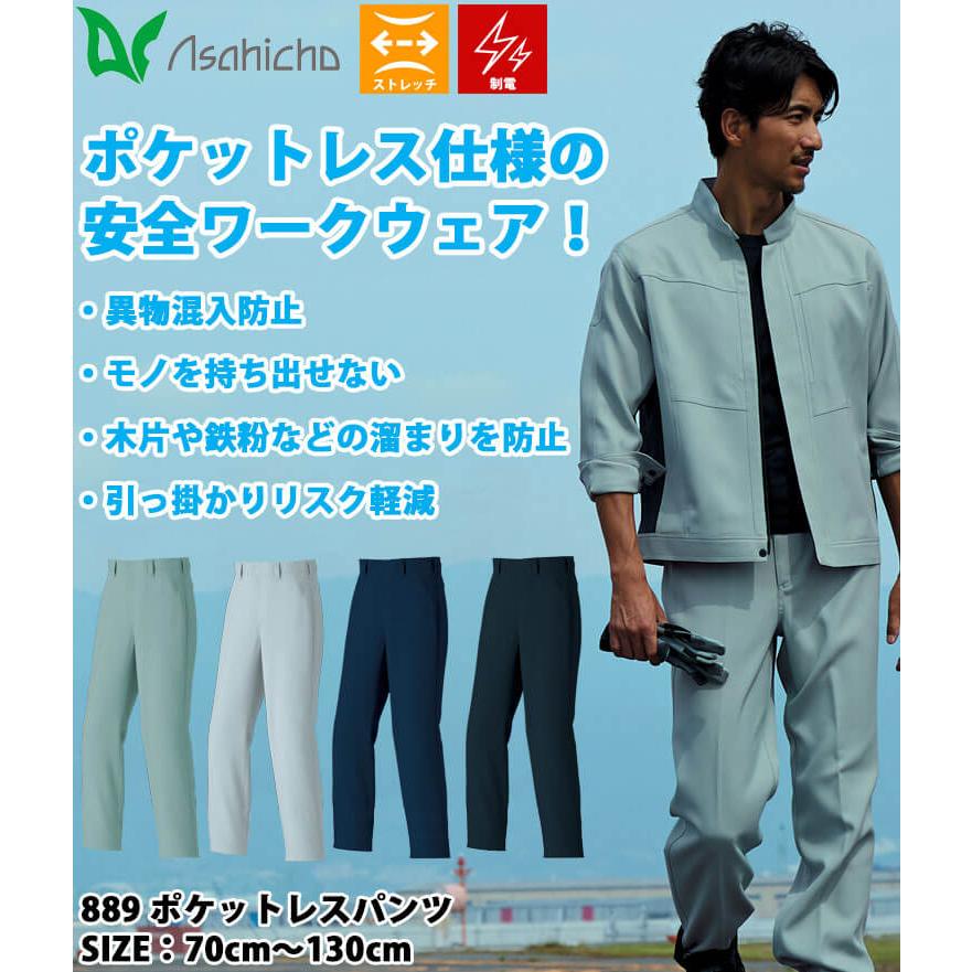 Asahicho 作業服 アサヒチョウ 889 ポケットレスパンツ 帯電防止 91cm~100cm 2024年秋冬新作 : ミチオショップYahoo!店 - 通販 - Yahoo!ショッピング