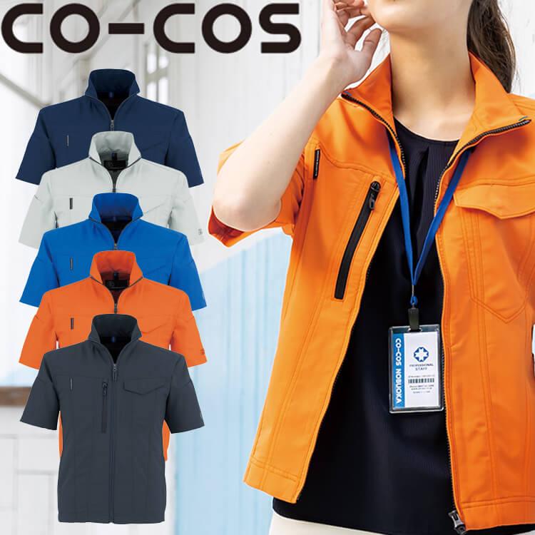 作業服 コーコス CO-COS エコ・ストレッチ半袖ブルゾン AE-9050 UVカット 春夏 SS〜LLサイズ : ミチオショップYahoo!店 - 通販 - Yahoo!ショッピング