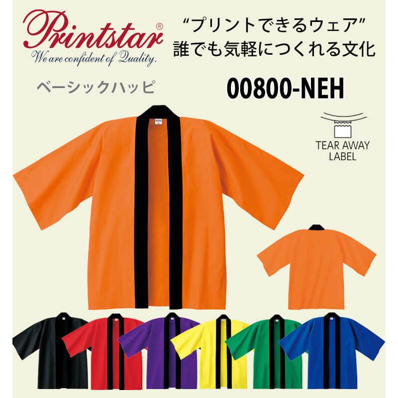 ブランド登録なし TOMS トムス Printstar プリントスター ベーシックハッピ 00800-NEH 半袖 フリーサイズ イベント 催事 法被 半被 : ミチオショップYahoo!店 ...