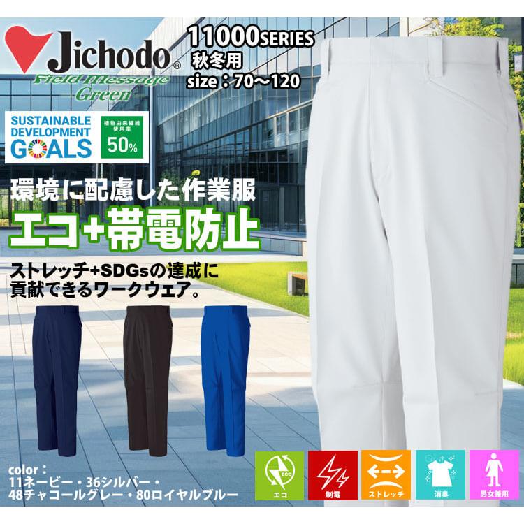 Jichodo 作業服 自重堂 エコ製品制電ストレッチノータックパンツ 11001 作業着 エコ SDGs 秋冬 70〜88cm 2024年秋冬新作 : ミチオショップYahoo!店 - 通販 ...