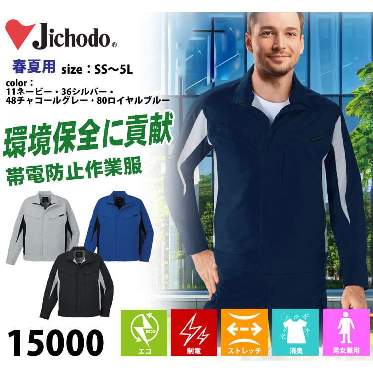 Jichodo [2月上旬入荷先行予約]Jichodo 自重堂 エコ製品制電ストレッチ長袖ジャンパー 15000 作業着 春夏 ブルゾン ユニセックス 4L・5Lサイズ 2025年春夏新作 ...