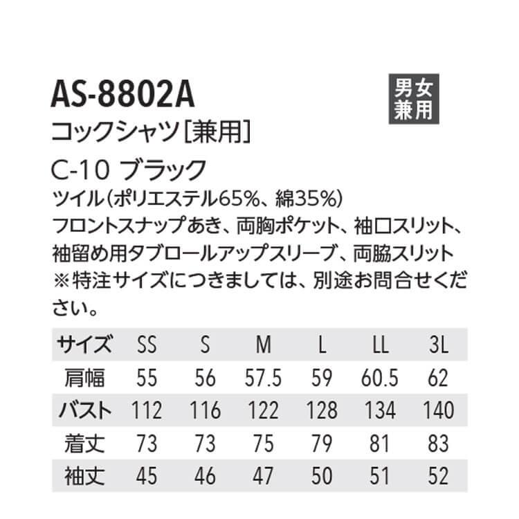 飲食サービス系ユニフォーム アルベ arbe チトセ chitose兼用 コックシャツ(七分袖) AS-8802A 通年 : ミチオショップYahoo!店 - 通販 - Yahoo!ショッピング