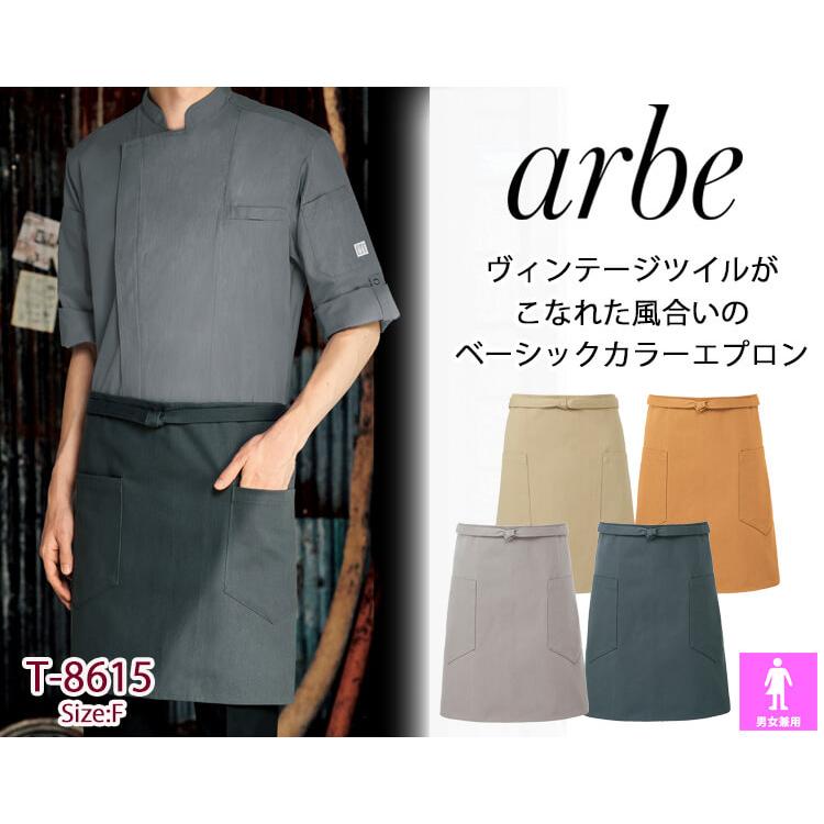 飲食サービス系ユニフォーム アルベ arbe チトセ chitose エプロン T-8615 男女兼用 通年 : ミチオショップYahoo!店 - 通販 - Yahoo!ショッピング