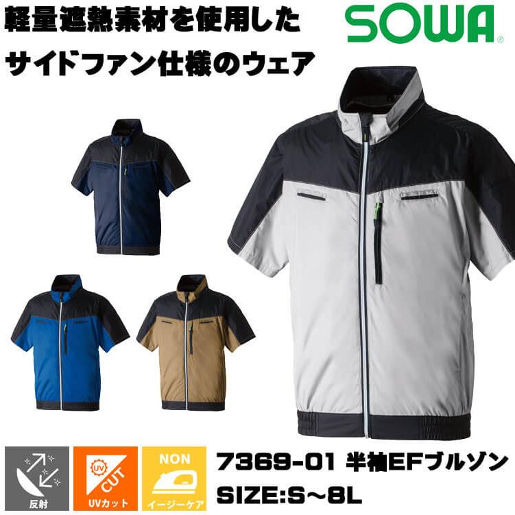 SOWA [6月上旬入荷先行予約]SOWA 桑和 半袖EFブルゾン(ファンなし) 7369-01 サイドファン 6L・8Lサイズ 2025年春夏新作 : ミチオショップYahoo!店 - 通販 ...