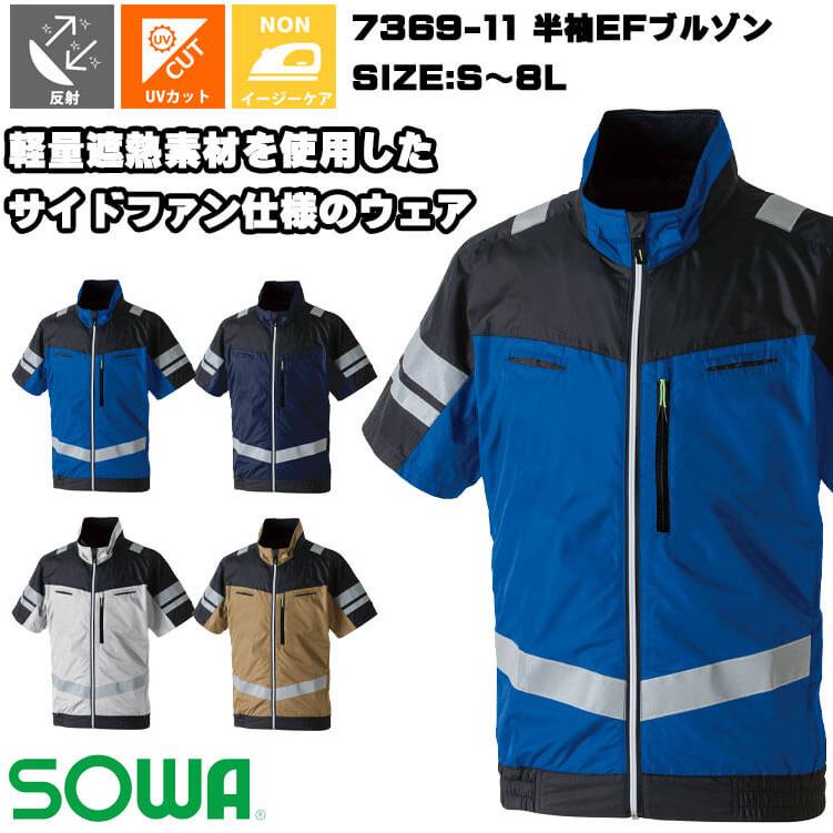 SOWA [6月上旬入荷先行予約]SOWA 桑和 半袖EFブルゾン(ファンなし) 7369-11 サイドファン 反射材付き 6L・8Lサイズ 2025年春夏新作 : ミチオショップYahoo ...