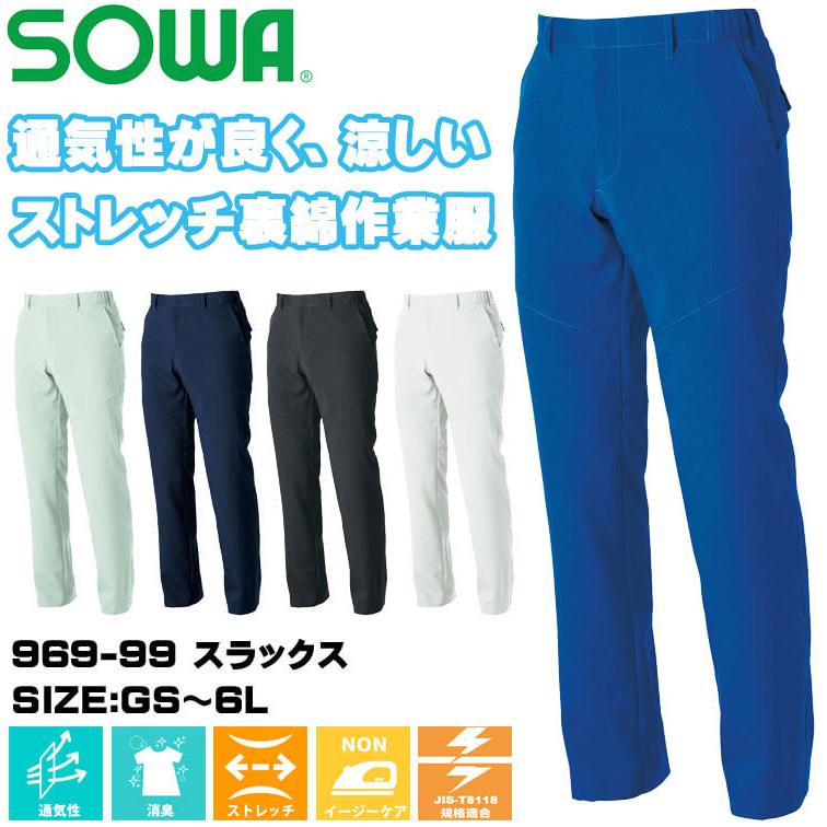 SOWA 桑和 スラックス 969-99 作業服 作業着 ストレッチ 制電 GS〜LLサイズ 2025年春夏新作 : ミチオショップYahoo!店 - 通販 - Yahoo!ショッピング