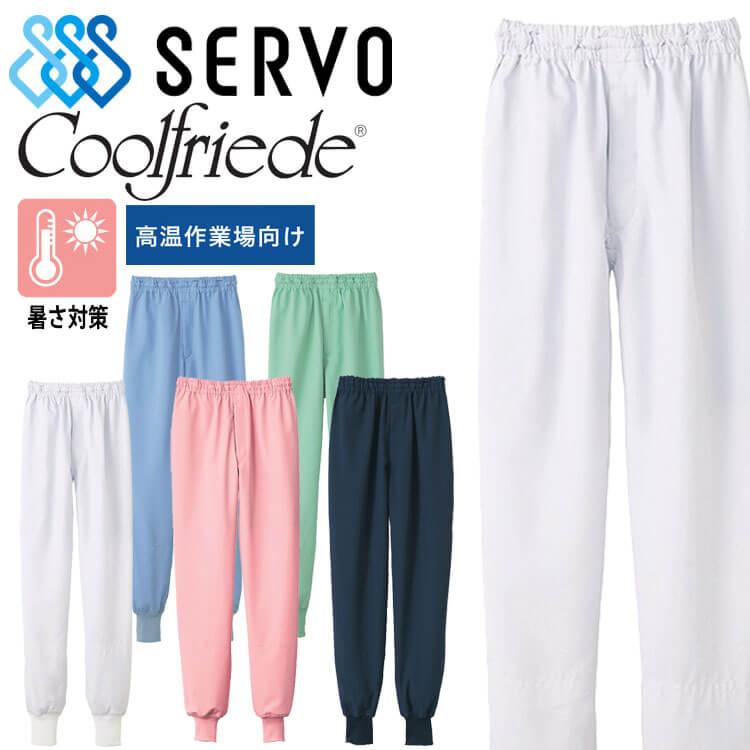 食品工場白衣 ホッピングパンツ CD633 CD623 CD628 CD657 CD-694 男女兼用 サーヴォ SERVO フードファクトリー 高温作業向け 制服 ユニフォーム : ミチオ ...