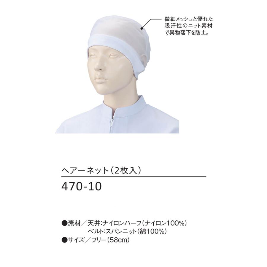 食品工場白衣 ヘアーネット 2枚入 470-10 カゼン KAZEN フードファクトリー 衛生帽子 制服 ユニフォーム : ミチオショップYahoo!店 - 通販 - Yahoo!ショッピング