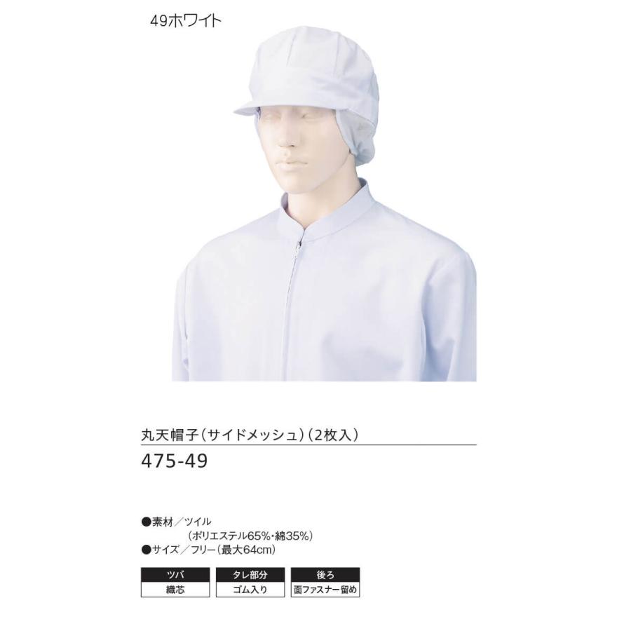食品工場白衣 丸天帽子 サイドメッシュ 475-49 2枚入 カゼン KAZEN フードファクトリー 衛生帽子 制服 ユニフォーム : ミチオショップYahoo!店 - 通販 - Yahoo ...