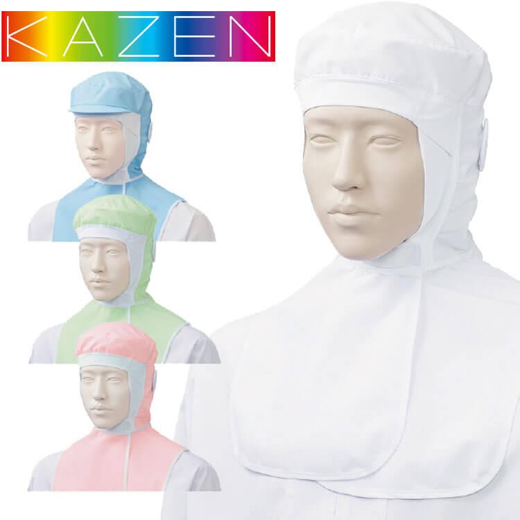 食品工場白衣 フード帽子ケープ付 ツバなし フルフェイス KZN482 カゼン KAZEN フードファクトリー 衛生帽子 制服 ユニフォーム : ミチオショップYahoo!店 - 通販 ...