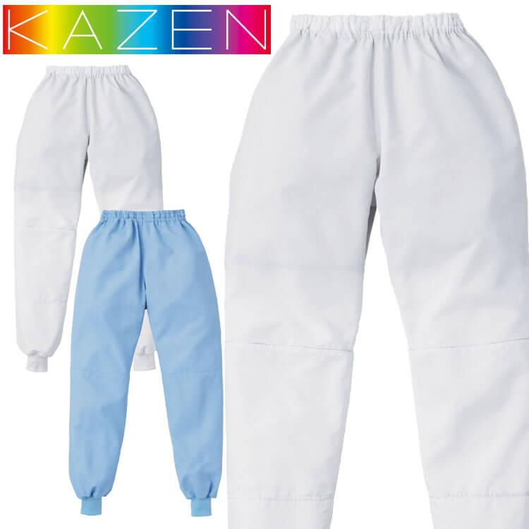 KAZEN 食品工場白衣 スラックス KZN800 男女兼用 カゼン フードファクトリー 暑熱環境向け 制服 ユニフォーム : ミチオショップYahoo!店 - 通販 - Yahoo!ショッピング