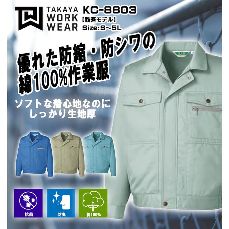 タカヤ商事 タカヤワークウェア 8803シリーズ 長袖ブルゾン KC-8803 秋冬 サイズ3L・4L 綿100% 抗菌防臭 防シワ素材 作業服 TAKAYA WORK WEAR タカヤ商事 タカヤワークウェア 長袖ブルゾン KC