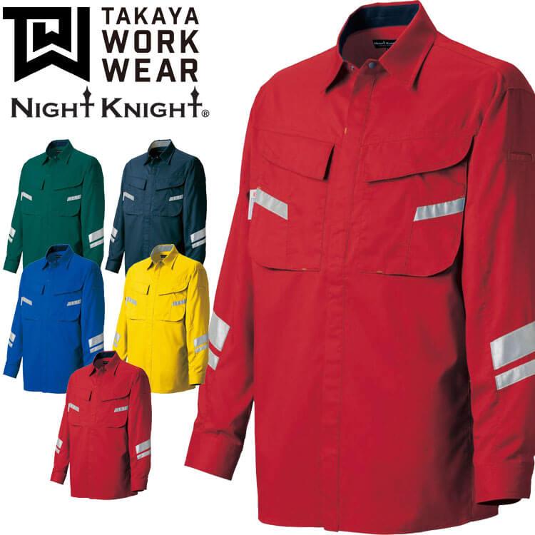 TAKAYA WORK WEAR 作業服 タカヤ商事 タカヤワークウェア 長袖シャツ TU-N003 通年 長袖 製品制電 エコ 作業着 Night Knight ナイトナイト M-5L ...