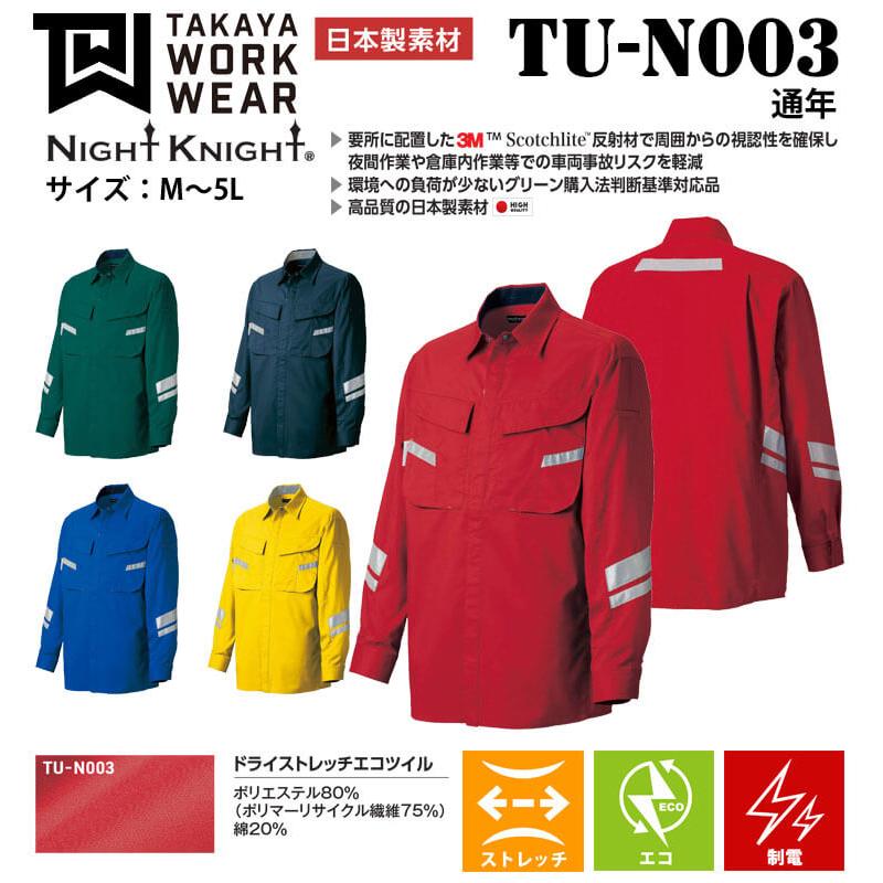 作業服 タカヤ商事 タカヤワークウェア 長袖シャツ TU-N003 通年 長袖 製品制電 エコ 作業着 Night Knight ナイトナイト M-5L : 360tun003 : ミチオ ...