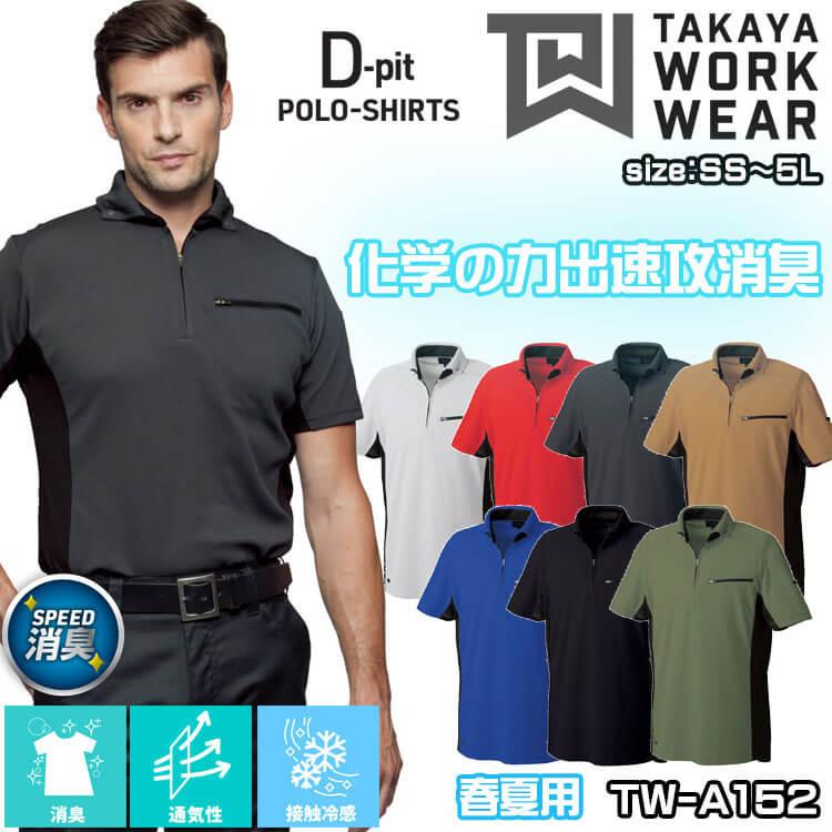 TAKAYA WORK WEAR 半袖ポロ TW-A152 タカヤ商事 半袖ポロシャツ 作業服 春夏用 男女兼用 サイズ3L・4L・5L : ミチオショップYahoo!店 - 通販 ...