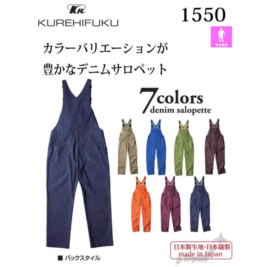 カラーデニムサロペット 1550 クレヒフク KURE 通年 サイズS-3L 作業服 作業着 : 361kr1550 : ミチオショップYahoo!店 - 通販 - Yahoo!ショッピング