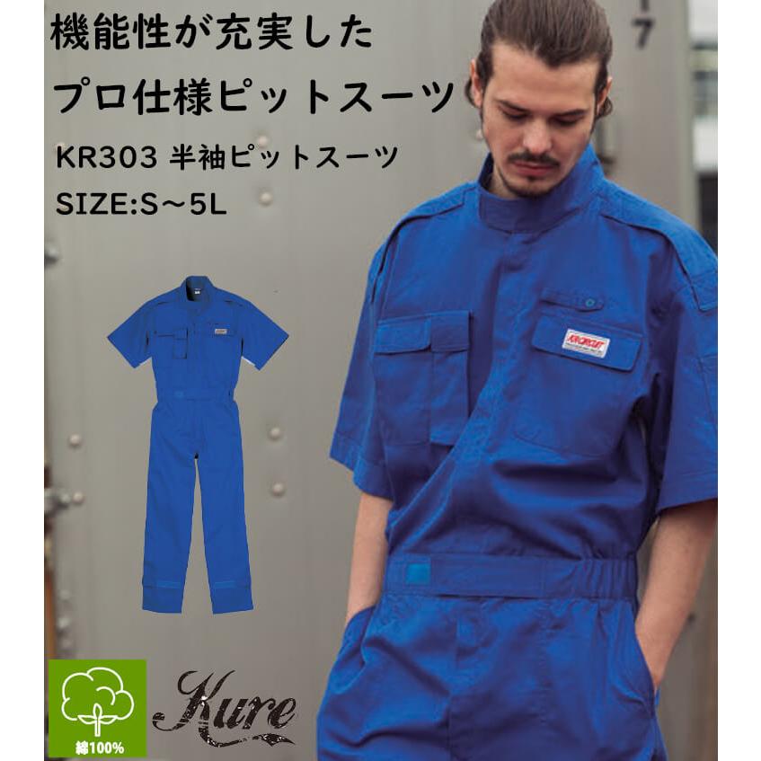 半袖ピットスーツ KR303 クレヒフク KURE つなぎ 春夏 作業服 作業着 S-3Lサイズ : ミチオショップYahoo!店 - 通販 - Yahoo!ショッピング