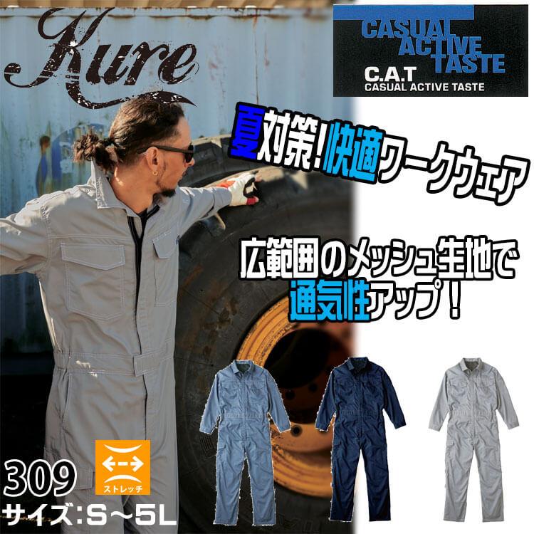メッシュツナギ 309 クレヒフク KURE 春夏 長袖 作業服 作業着 アウトドア 農作業 S-3Lサイズ : ミチオショップYahoo!店 - 通販 - Yahoo!ショッピング