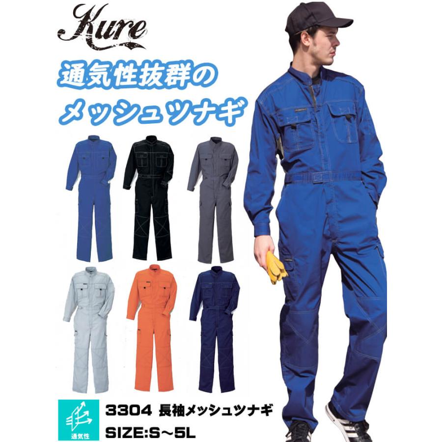 長袖メッシュツナギ 3304 クレヒフク KURE 春夏 作業服 作業着 S-3Lサイズ : ミチオショップYahoo!店 - 通販 - Yahoo!ショッピング