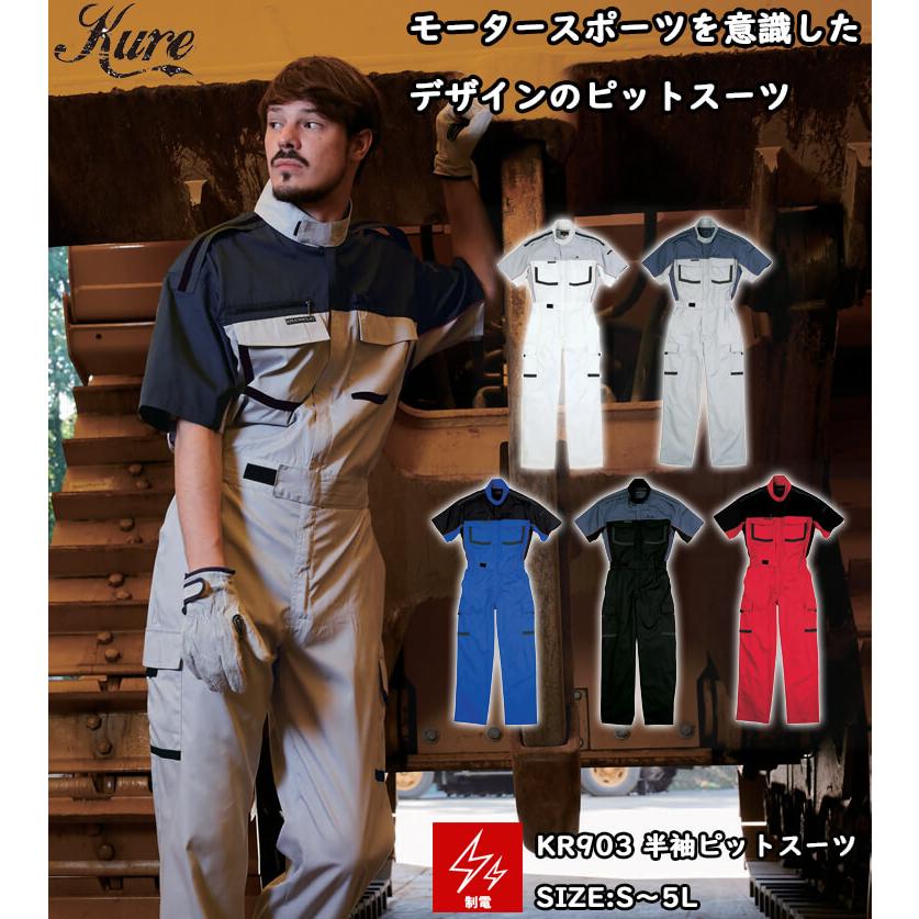 半袖ピットスーツ KR903 クレヒフク KURE つなぎ 春夏 帯電防止 作業服 作業着 S-3Lサイズ : ミチオショップYahoo!店 - 通販 - Yahoo!ショッピング