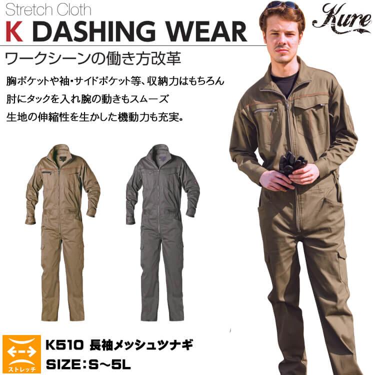 クレヒフク KURE ストレッチツナギ K510 作業服 作業着 ストレッチ 通年 S〜3Lサイズ : ミチオショップYahoo!店 - 通販 - Yahoo!ショッピング