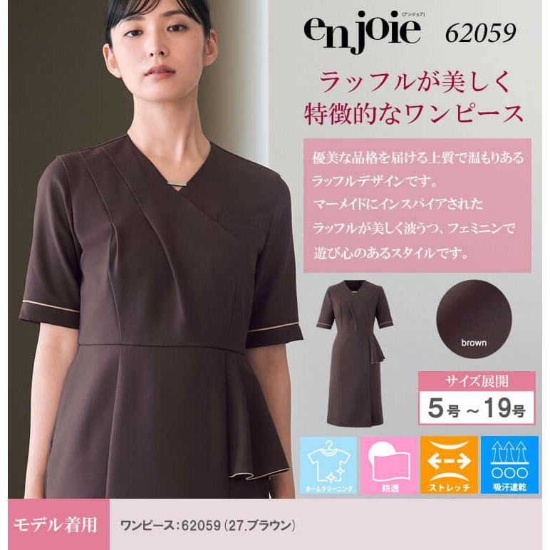 ジョア クリニック 施術 受付 美容医療 サロン 制服 ユニフォーム en joie アンジョア ワンピース 62059 サイズ5号〜15号 ...