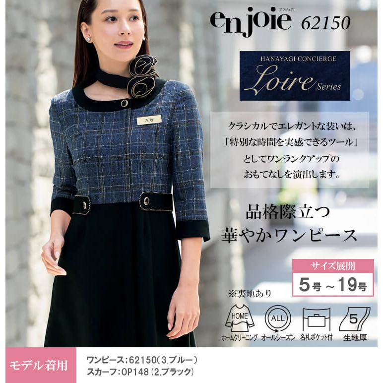 事務服 制服 接客 ユニフォーム en joie アンジョア チェック ツイード ワンピース 62150 ロワールシリーズ 2025年秋冬新作 サイズ17号・19号 ジョア 事務服 制服 接客 ユニフォーム en joie アンジョア チェック
