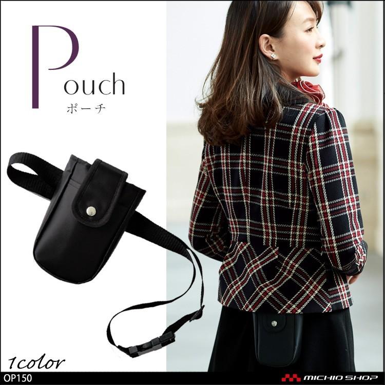 ジョア 事務服 制服 en joie アンジョア インカムポーチ OP150 : ミチオショップYahoo!店 - 通販 - Yahoo!ショッピング