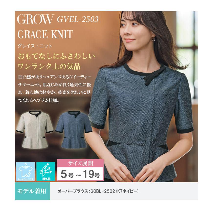 オフィス 事務服 制服 受付 SERVO サーヴォ GROW (グロウ) 半袖オーバーブラウス  GOBL-2502 2025年春夏新作 グレイス・ニット オフィス 事務服 制服 受付 SERVO サーヴォ GROW (グロウ) 半袖