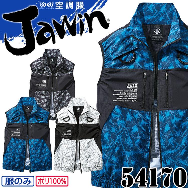 Jawin 空調服 ジャウィン ベスト(ファンなし) 54170 自重堂 : 空調服・ファン付き作業着専門店ミチオショップ - 通販 ...