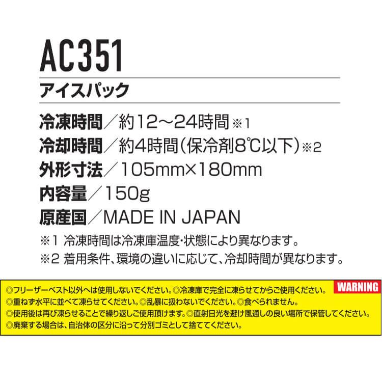 バートル BURTLE アイスパック(保冷剤) 単品 AC351 エアークラフト AIRCRAFT[即日発送] :305ac351:空調服・ファン付き作業着専門店ミチオショップ - 通販 ...