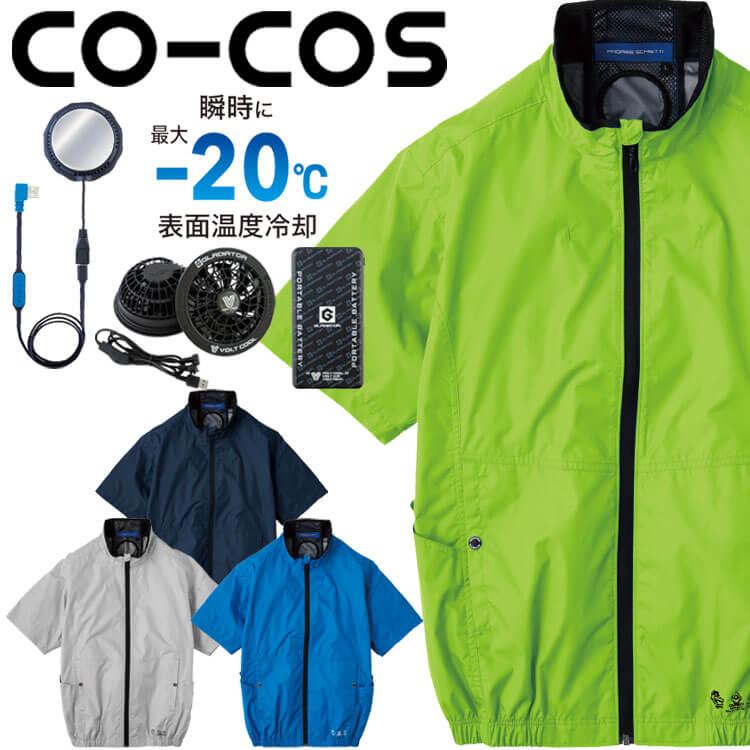[4月入荷先行予約]ボルトクール ペルチェ空調半袖ブルゾン+ファンバッテリーフルセット AE-4060 コーコス 2025年春夏新作 : 空調服・ファン付き作業着専門店ミチオショップ - 通販 ...