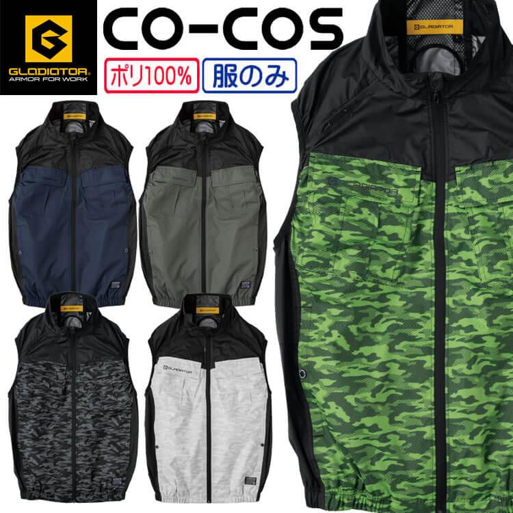 ボルトクール 日傘遮熱ベスト 単品 G-4049 グラディエーター コーコス CO-COS 2025年春夏新作 : 空調服・ファン付き作業着専門店ミチオショップ - 通販 - Yahoo!ショッピング