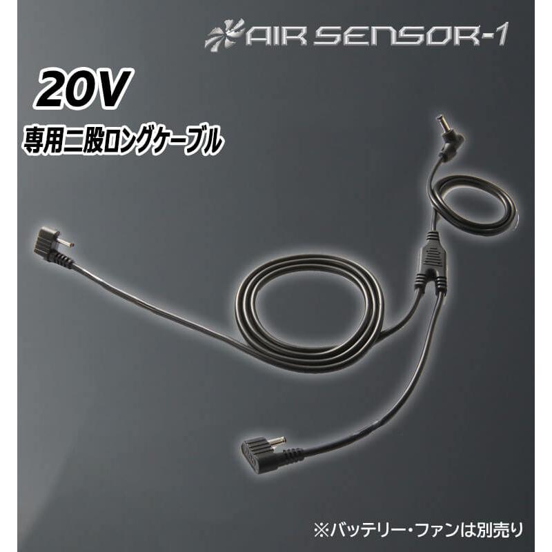 クロダルマ KS-250シリーズ 二股ファンロングケーブル KS-259 AIR SENSOR NEO 2025年新型 : 空調服・ファン付き ...