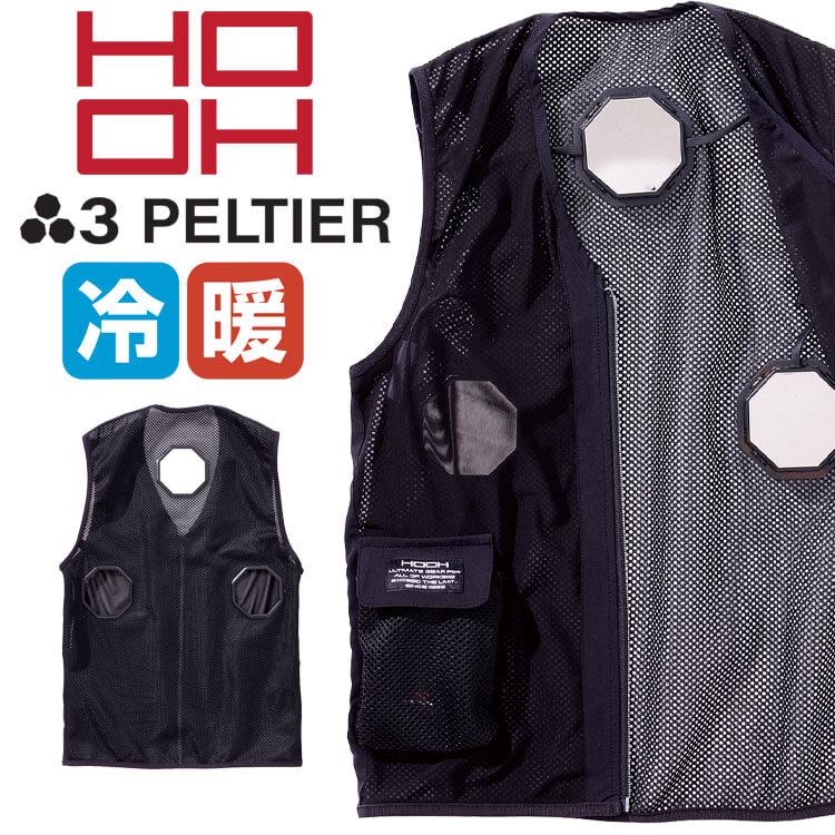 HOOH [4月入荷先行予約]HOOH ペルチェベスト(八角形) 単品 P339 冷暖兼用 熱中症対策 2025年春夏新作 : 空調服・ファン付き作業着専門店ミチオショップ - 通販 ...