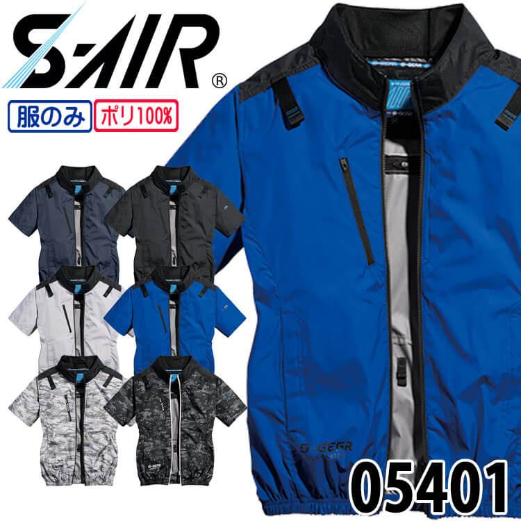 シンメン SHINMEN S-AIR ネオスタンダードハーネスショートジャケット(ファンなし) 05401 サイドファン 半袖 ファン付き作業 ...