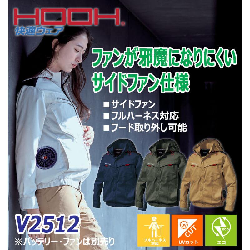 HOOH 快適ウェア サイドファン長袖フードジャケット(ファンなし) V2512 サイズ6L・8L 村上被服 2025年春夏新作 : 空調服・ファン付き作業着専門店ミチオショップ - 通販 ...