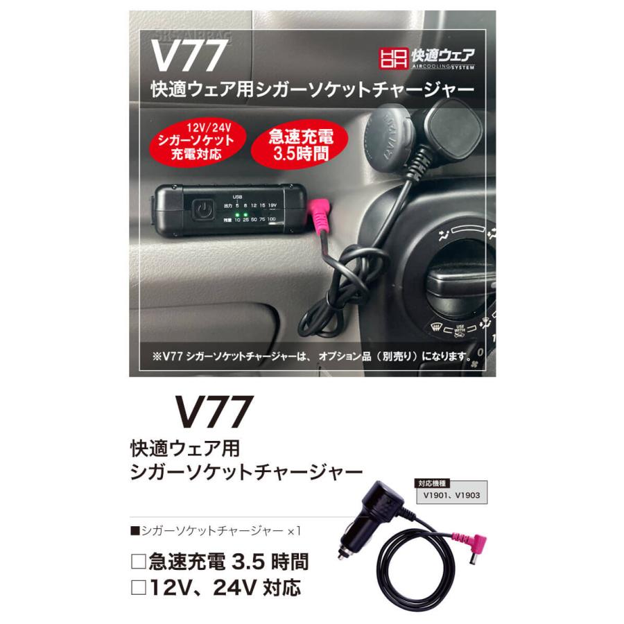 HOOH 快適ウェア用シガーソケットチャージ V77 V19シリーズ 村上被服 : 空調服・ファン付き作業着専門店ミチオショップ - 通販 - Yahoo!ショッピング