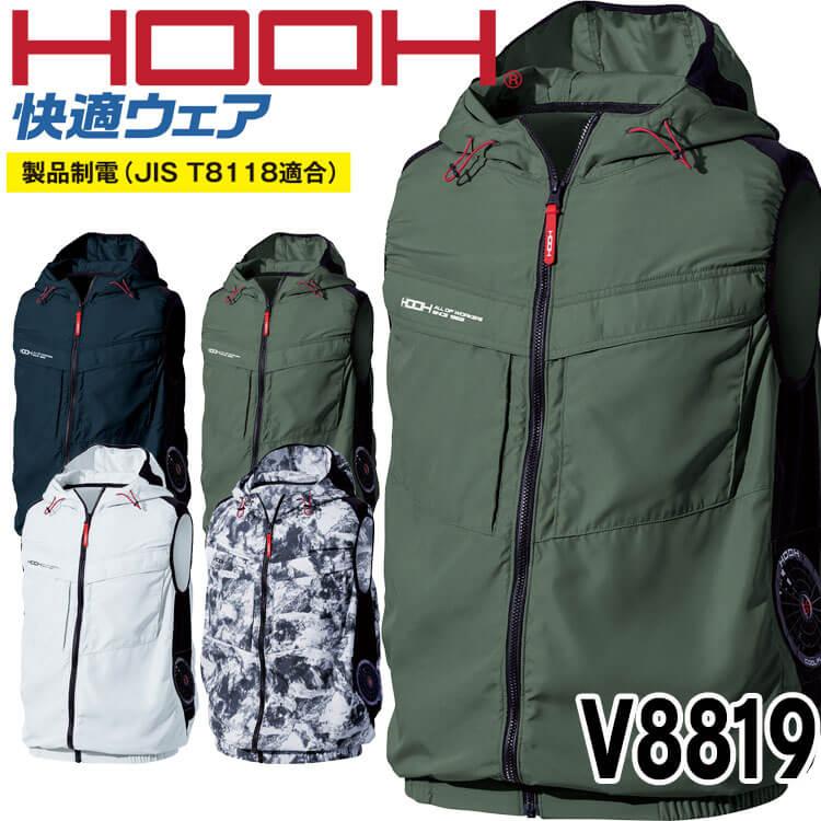 HOOH 快適ウェア サイドファンフードベスト(ファンなし) V8819 サイズ6L・8L 村上被服 : 305v8819b : 空調服・ファン付き作業着専門店ミチオショップ - 通販 ...