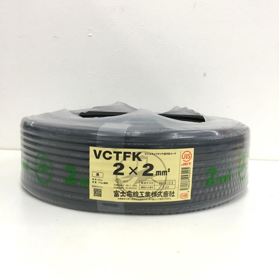 未使用品 富士電線 VCTFKケーブル 2×2mm2 ビニルキャプタイヤ長円形コード 黒(白・黒) 100m1巻 ケーブル 電線『送料無料 ※沖縄県・離島配送不可』 : みっけ東京・生活みっけ ...