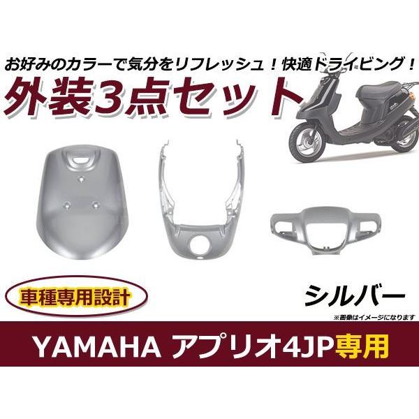 ヤマハ アプリオ 4JP/SA11J 外装セット シルバー 純正タイプ バイク 外装 パーツ カウル 後付け プロテクター 保護 カバー ...